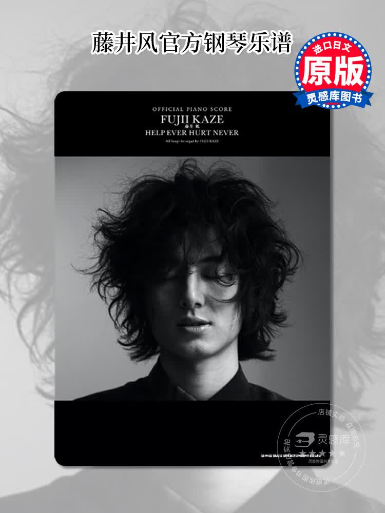 预售 日文原版 藤井风官方钢琴乐谱 HELP EVER HURT NEVER オフィシャルピアノスコア钢琴乐谱集艺术书籍 红色
