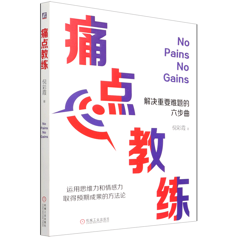 痛点教练(解决重要难题的六步曲)