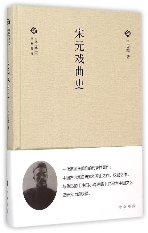 宋元戏曲史 王国维 著 中华书局