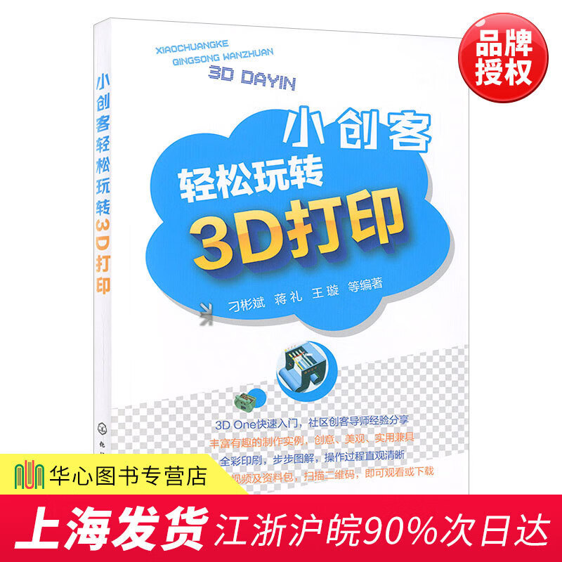 现货 小创客轻松玩转3D 3D One入门 3DOne三维方法技巧 3D化应用 3D 基础知识