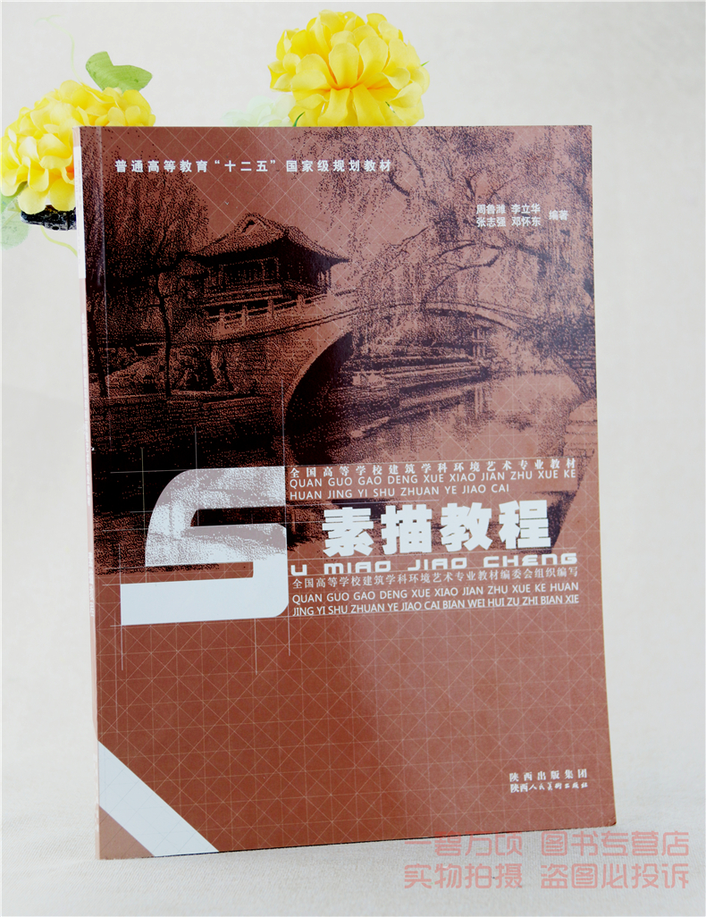 素描教程周鲁潍李立华陕西人民美术出版社全国高等学校建筑学科环境艺术教材9787536825154