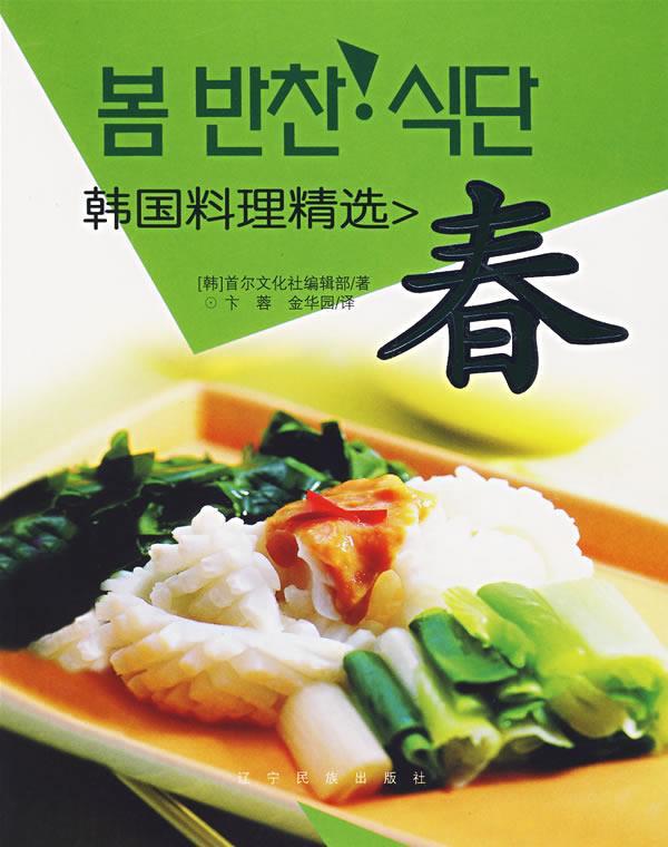 韩国料理精选.春 首尔文化社编辑部著,卞蓉,金华园译