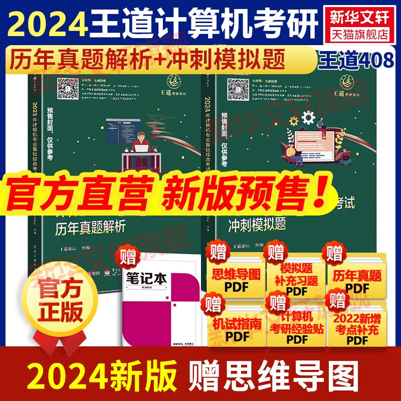 现货 2024王道考研计算机408课程王道考研数据结构操作系统计算机网络计算机基础综合复习指导用书历年真题习题模拟卷2023教材 2024王道408历年真题+冲刺模拟题【赠思维导图