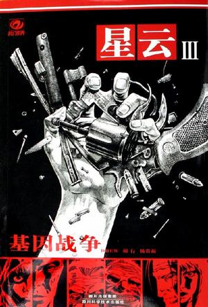 星云III 基因战争 DHEW【，放心购买】