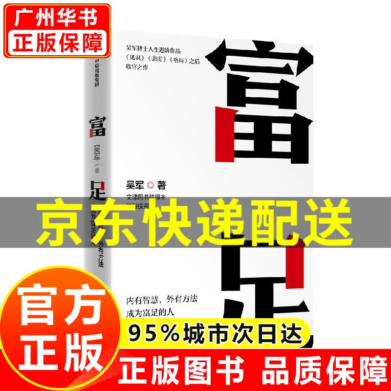 富足 吴军 著 吴军人生进阶系列 见识 态度 格局作者 国家文津图书奖得主 硅谷投资人 中信出版