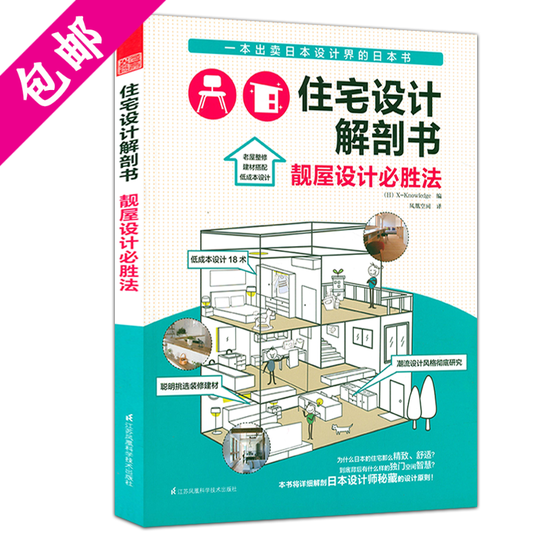 【3折包邮】住宅设计解剖书 靓屋设计必胜法