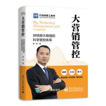 大营销管控-持续做大做强的科学管控体系