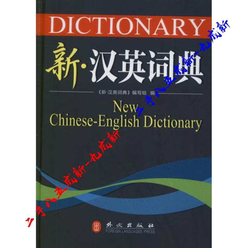 新•汉英词典 高凌 外文出版社 9787119077284