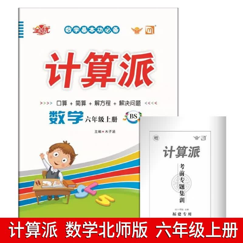 全优计算派 北师版 6六年级上册 数学 口算+竖式算+解决问题 数学基本功必背 BS