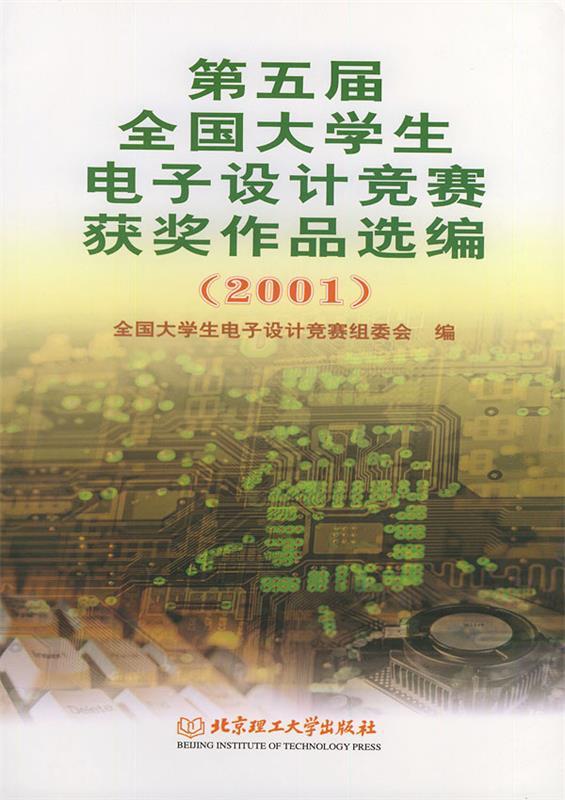 第五届全国大学生电子设计竞赛获奖作品选编．2001