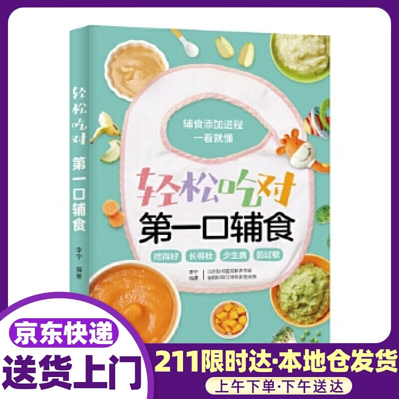 轻松吃对口辅食 李宁 著 中国轻工业出版社