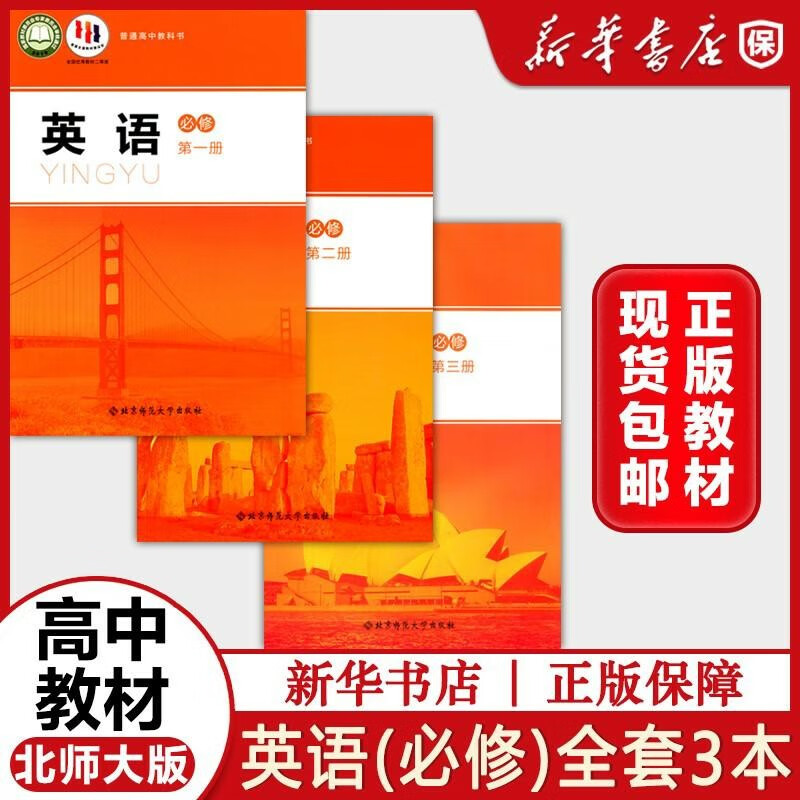 包邮高一上册课本全套人教版教材 高一教材 全套人教版高中教材课本全套数学语文英语必修选修人民教育出版社北京师范大学出版社全册套装自主选择 英语：必修北师版 3本
