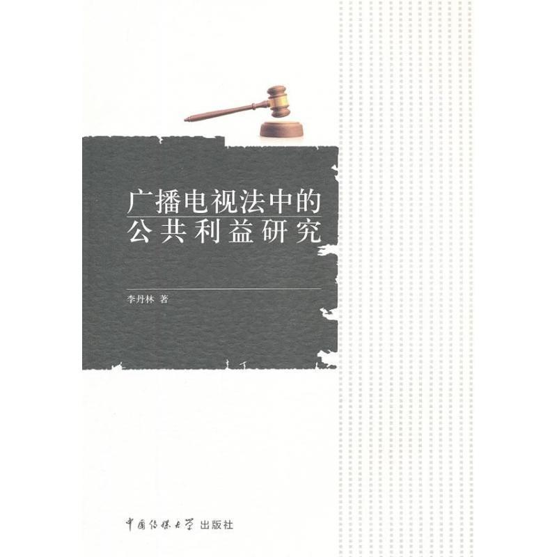广播电视法中的公共利益研究