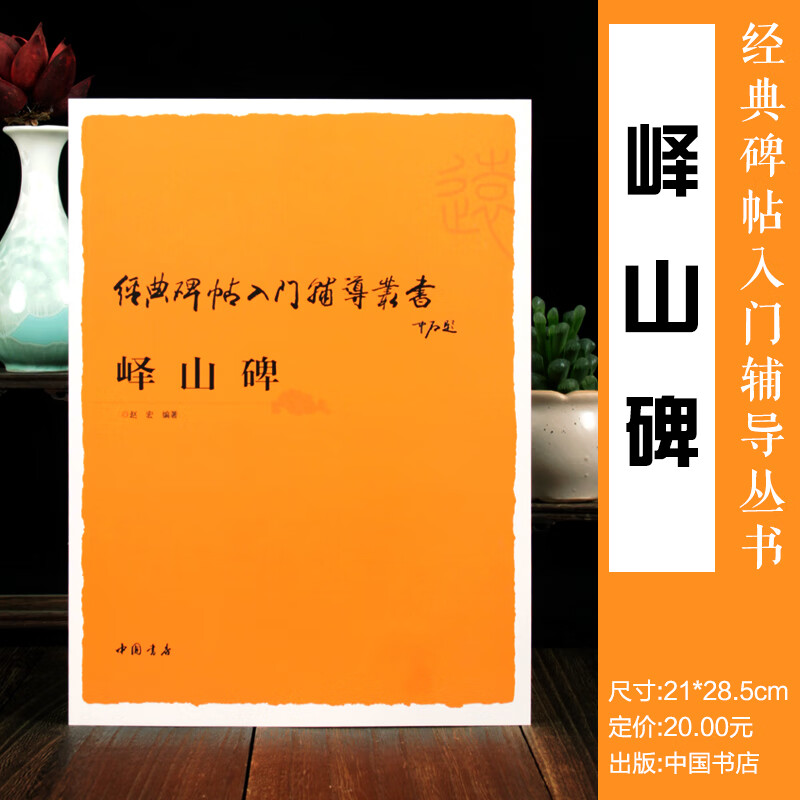 峄山碑入门辅导经典碑帖入门辅导丛书李斯峄山碑峄山刻石技法教程篆书字帖毛笔书法自学临摹教程书籍