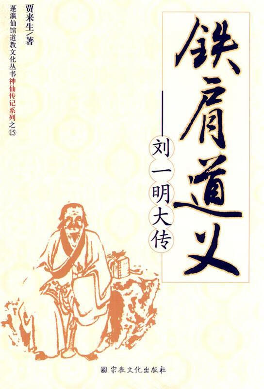铁肩道义:刘一明大传