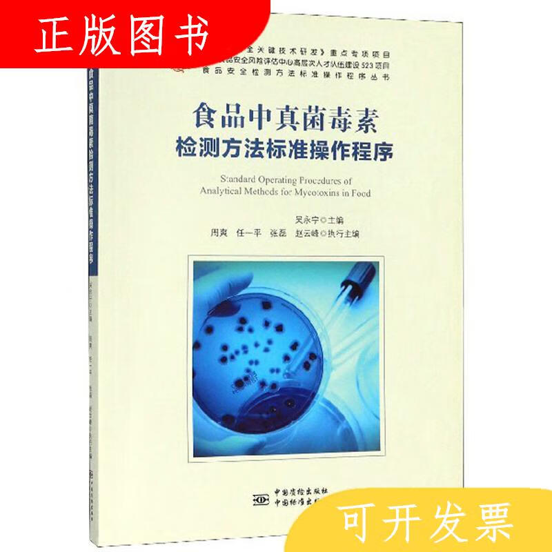 中国质检出版社,中国标准出版社吴永宁食品中真菌毒素检测方法标
