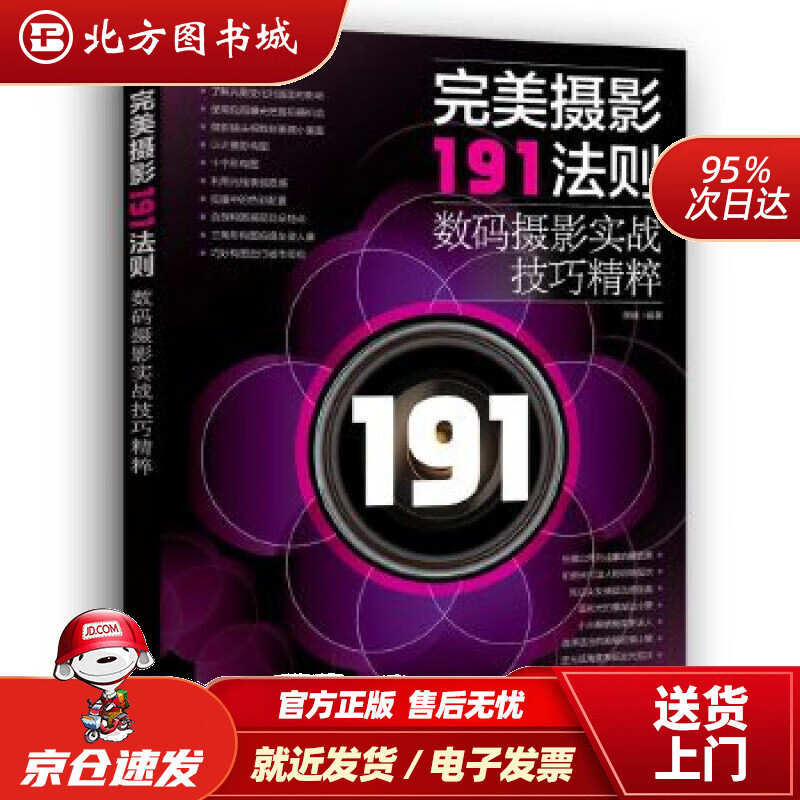 【现货】童书绘本 完美摄影191法则(数码摄影实战技巧精粹) 黑瞳