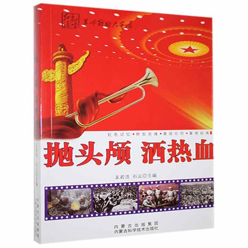 抛头颅 洒热血王若浩音乐9787538021332
