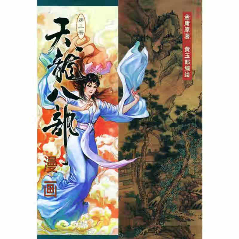天龙八部漫画（第三册）【好书】