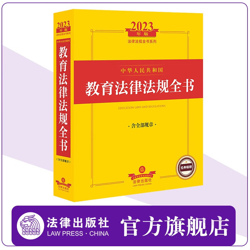 2023年版中华人民共和国教育法律法规全书（含全部规章） 法律出版社法规中心编 法律出版社