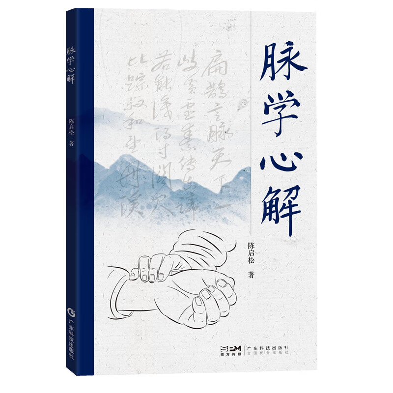脉学心解 陈启松主编 广东科技出版社 9787535980120 脉诊基本原理 部位手法等以及28种病脉解析16种常见病脉象体会及17种脉象图解