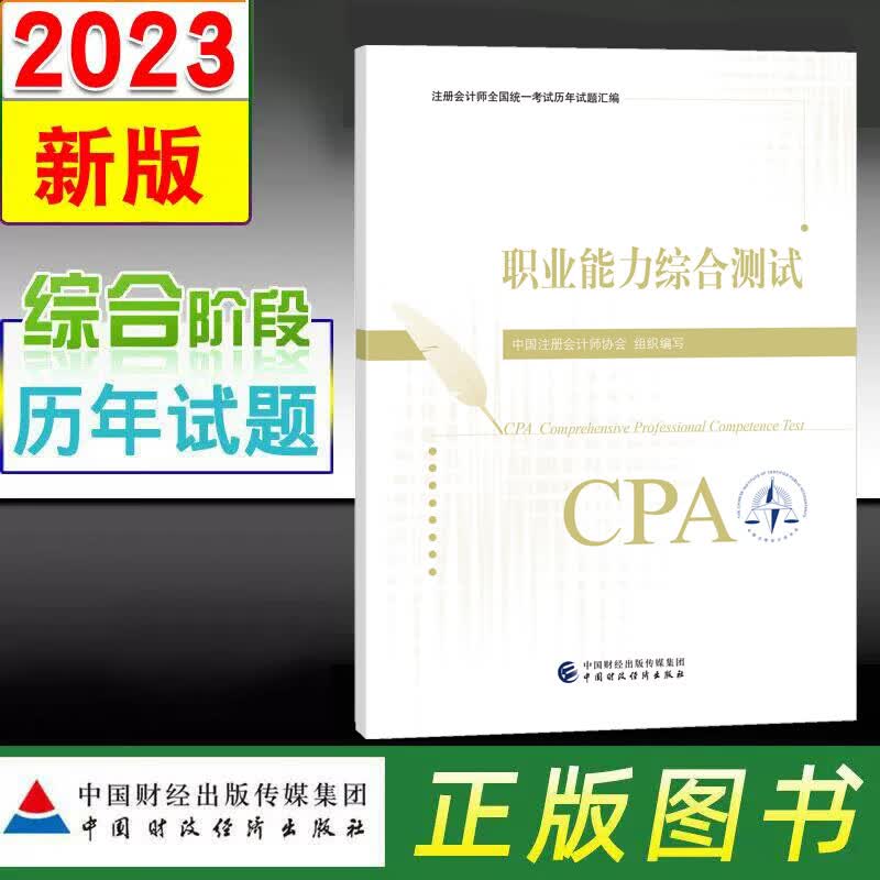 新版现货2023年注会综合阶段历年真题试卷CPA综合阶段职业能力综合测试注册会计师综合教材配套试题汇 配套试题汇