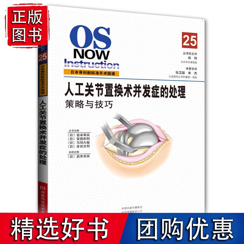 人工关节置换术并发症的处理