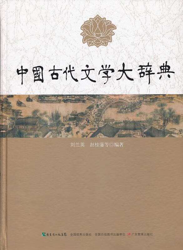 中国古代文学大辞典 刘兰英等编著【书】