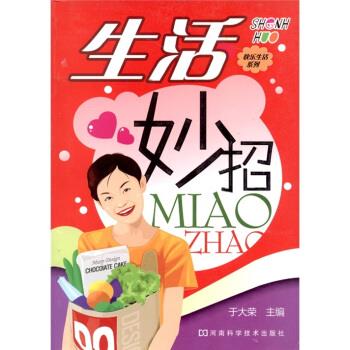 生活妙招 于大荣 编