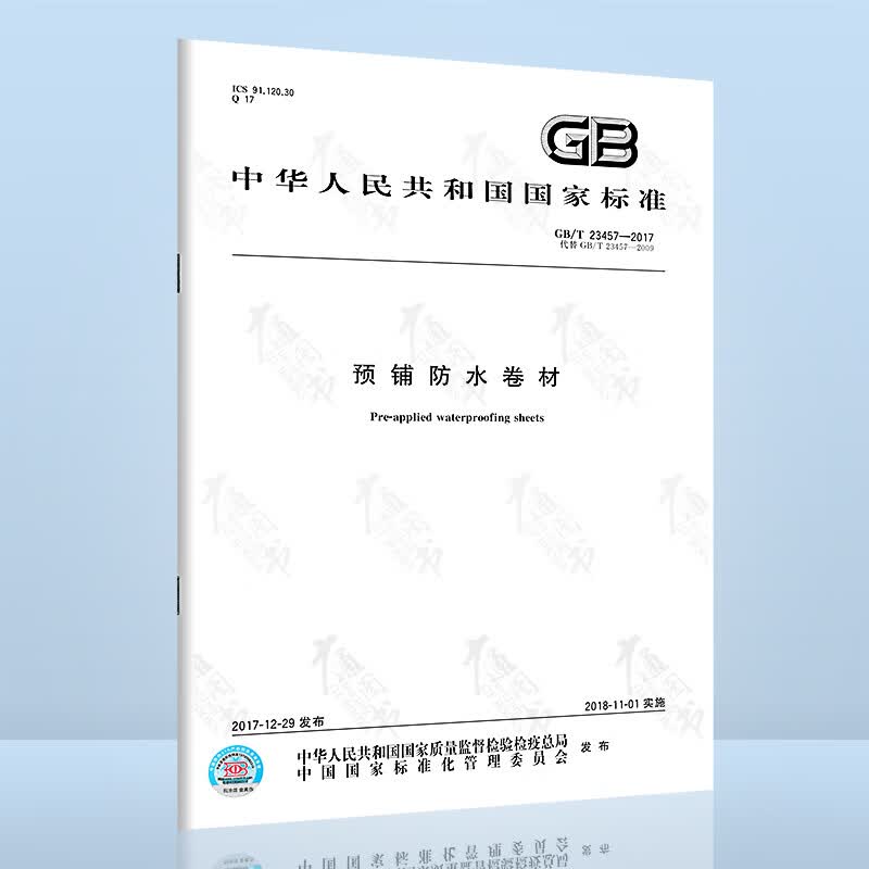 现货速发 GB/T 23457-2017 预铺防水卷材 中国标准出版社 国家行业标准