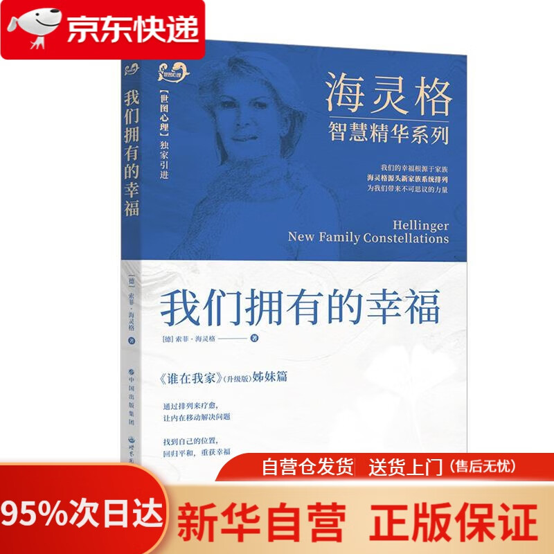 我们拥有的幸福 索菲·海灵格 世界图书出版公司 9787519289621