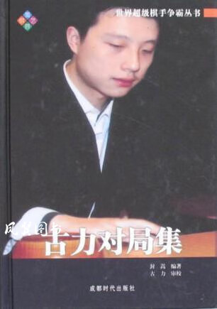 古力对局集 封嵩 成都时代 时代社