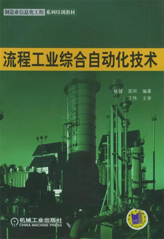 流程工业综合自动化技术【好书，下单速发】