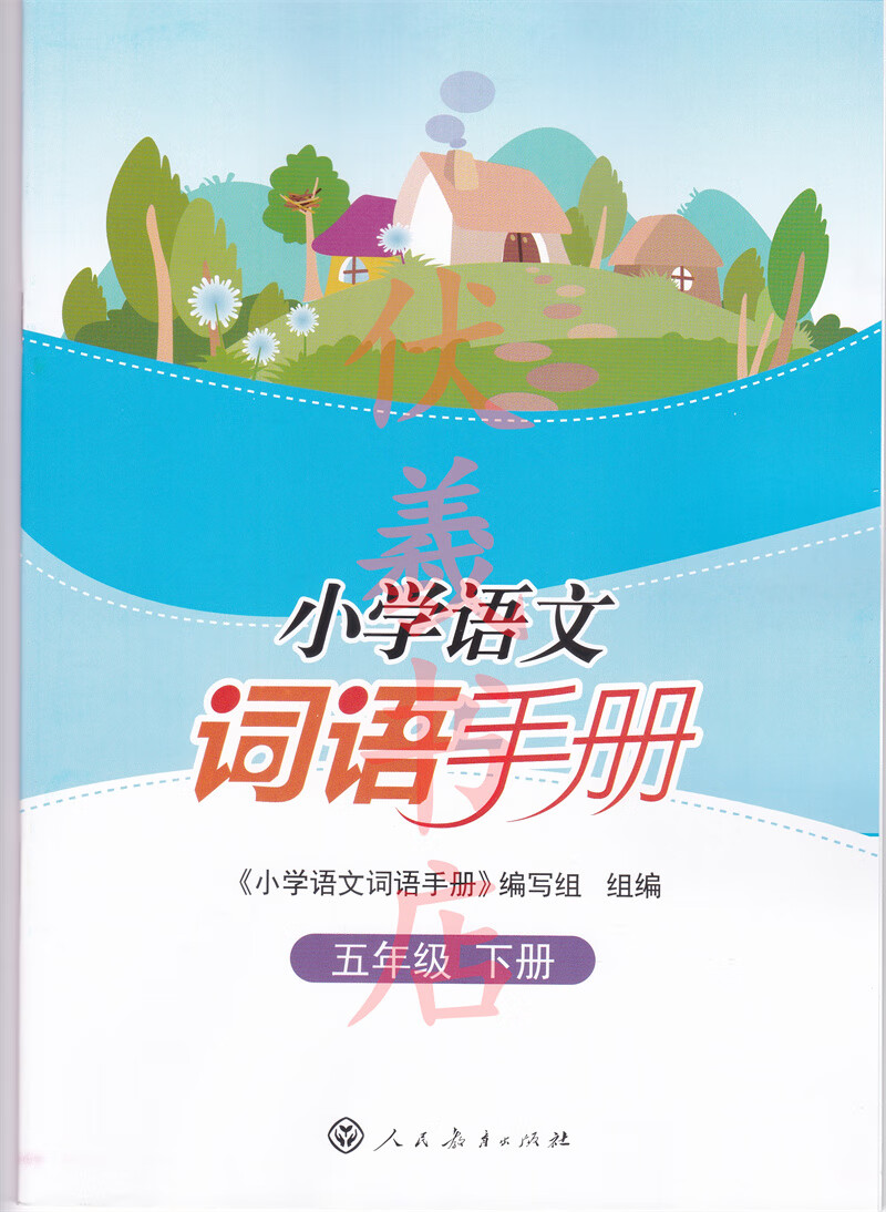 2022四川专版小学语文词语手册5/五年级下册配人民教育出版社