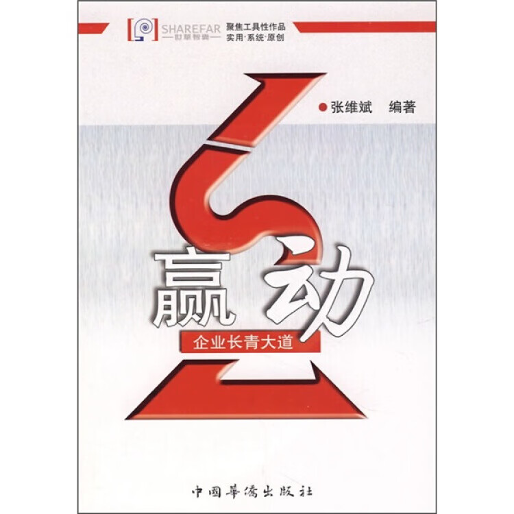 【书】赢动 企业长青大道