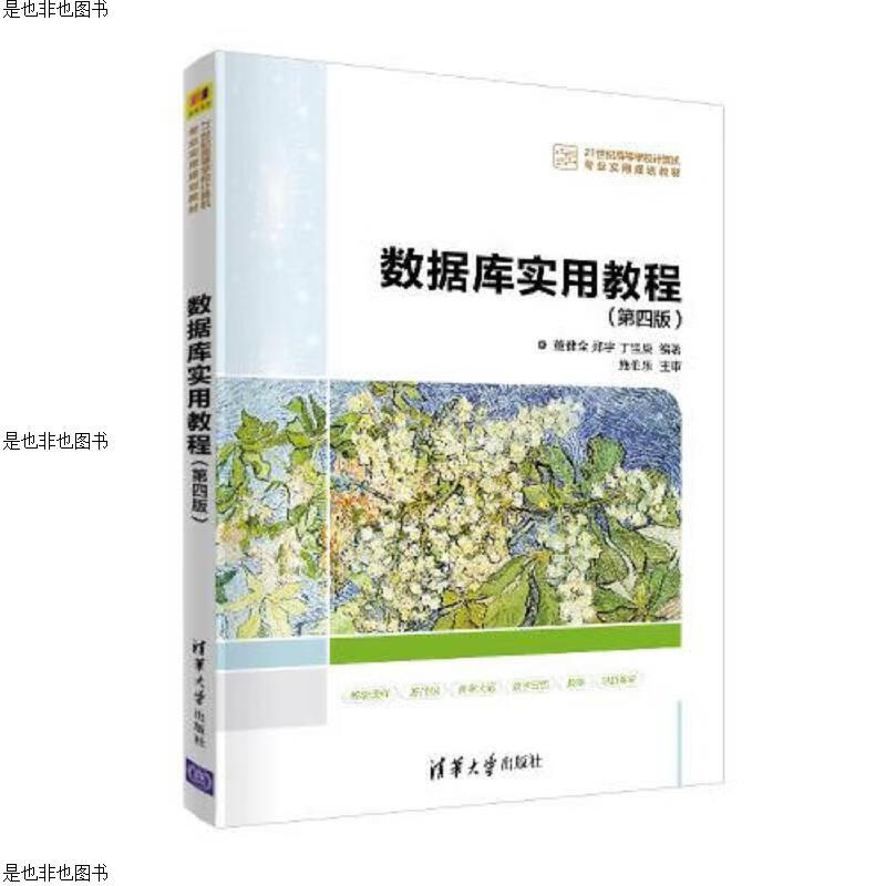 数据库实用教程(第四版)
