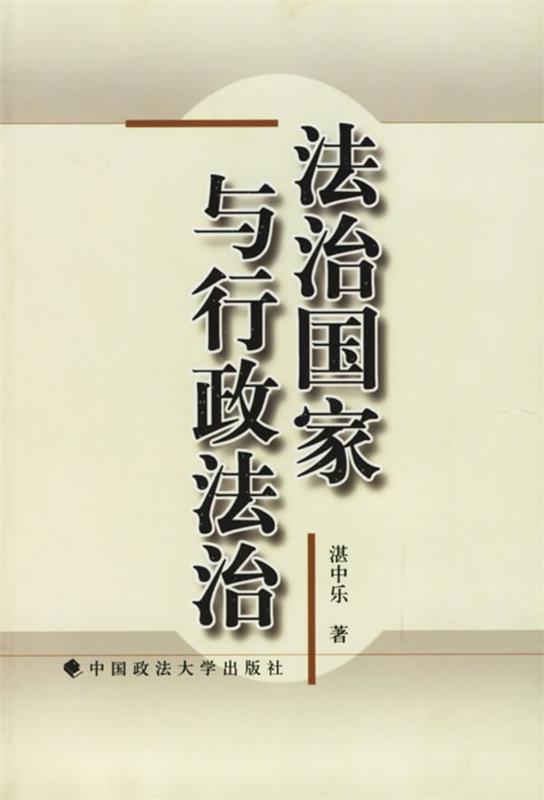 法治国家与行政法治