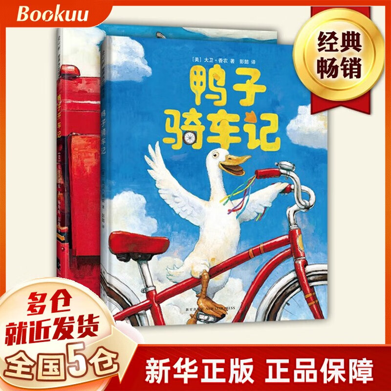 鸭子骑车记+鸭子开车记共2册凯迪克大奖大卫不可以作者大卫香农3-6-9周岁儿童宝宝故 (美)大卫·香农 全套2册