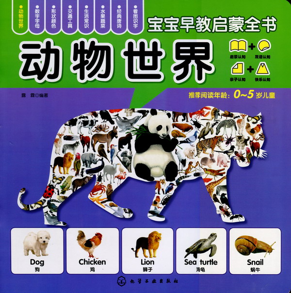 宝宝早教启蒙全书--动物世界 露霖 编著