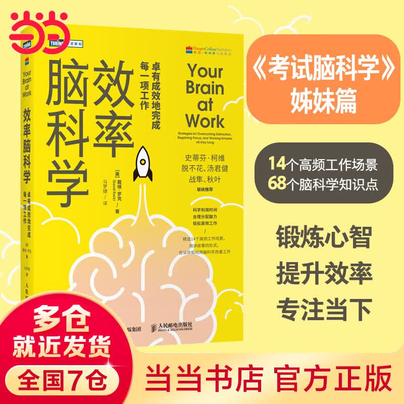 效率脑科学 卓有成效地完成每一项工作