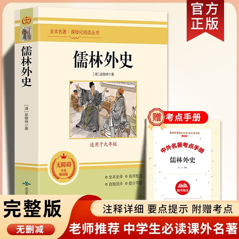 儒林外史原著无删减完整版白话文青少年初中生九年级下册课外阅读书籍人教版初三必读中国文学经典世界名著 【九年级下】儒林外史