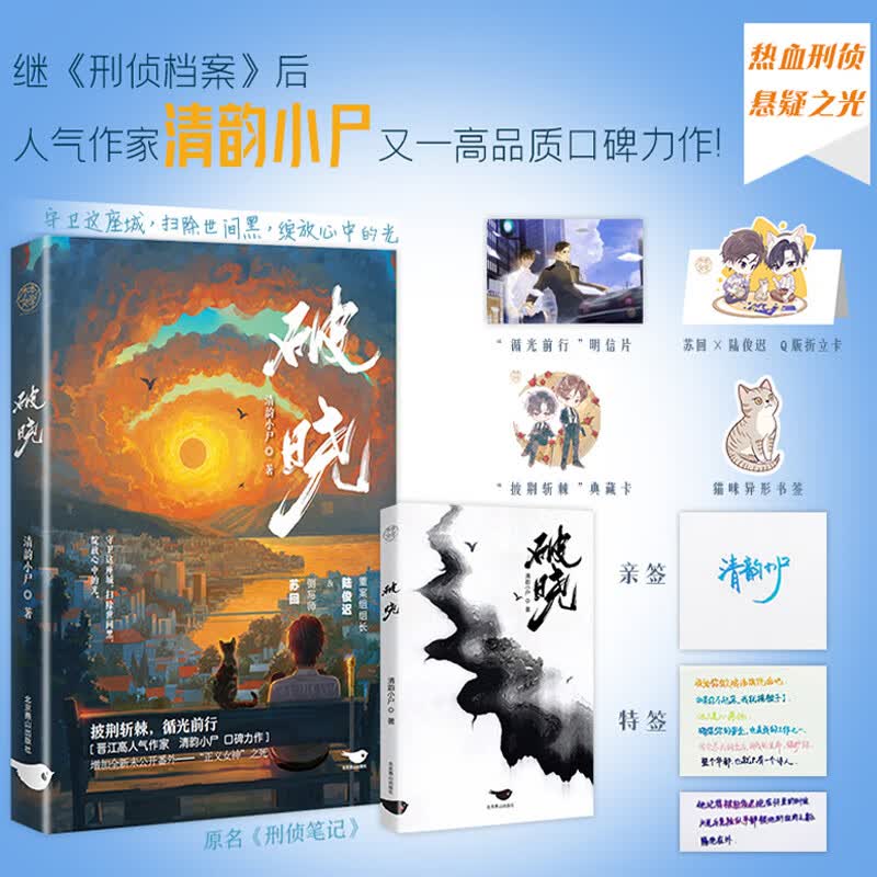 破晓（亲签版 原名《刑侦笔记》继《刑侦档案》后人气作家清韵小尸又一高品质口碑力作！）