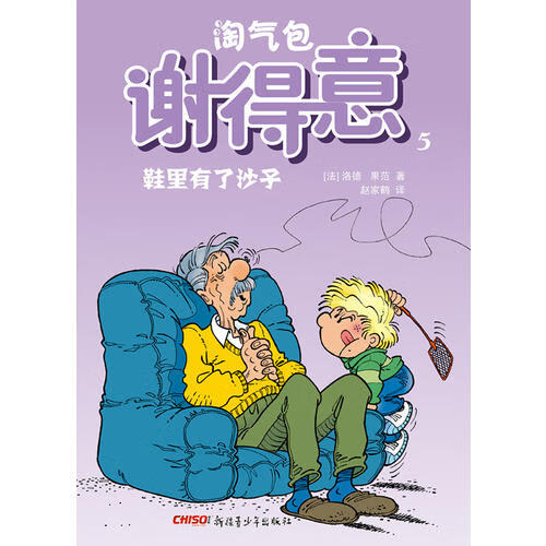 淘气包谢得意5 鞋里有了沙子【好书】