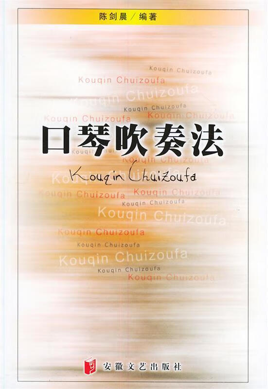 口琴吹奏法 陈剑晨 编著