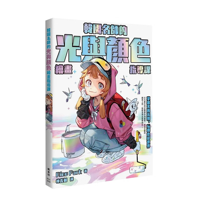 韩国名师的光与颜色绘画指导课 RinoPark 枫书坊 绘画技巧 繁体中文 港台原版进口艺术 善本图书 韩国名师的光与颜色绘画指导课
