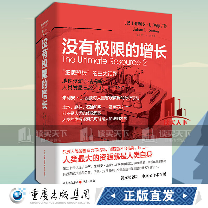 新书《没有极限的增长》朱利安·L.西蒙 著 重庆出版社 人口经济学 困境与通识·当代学者书丛 书籍k