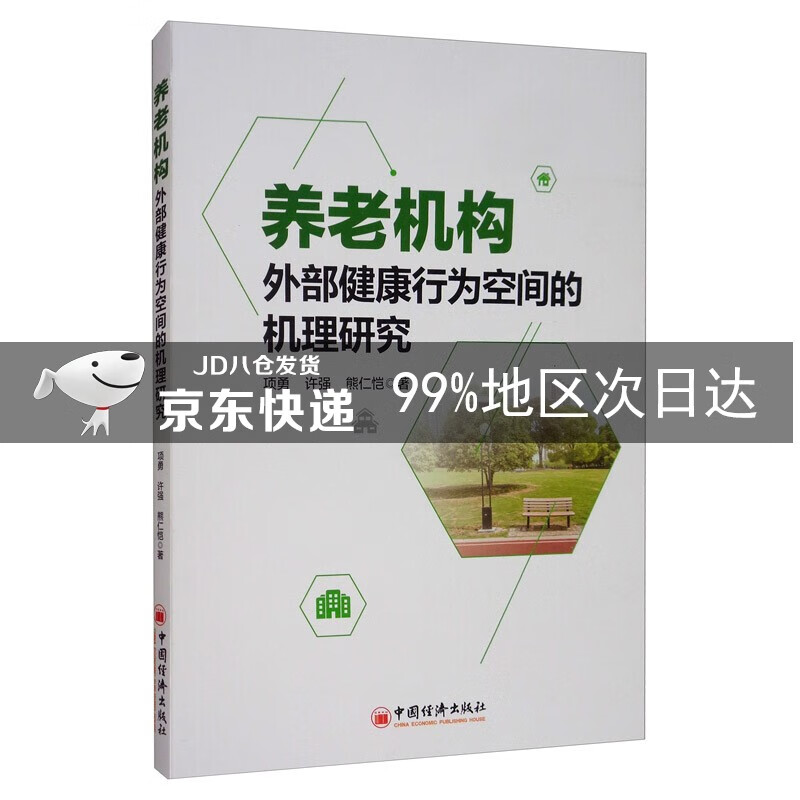 养老机构外部健康行为空间的机理研究