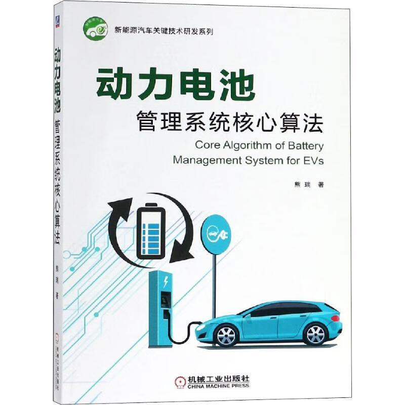 动力电池管理系统核心算法