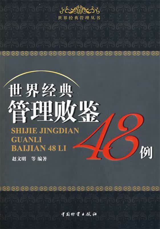 世界经典管理败鉴48例