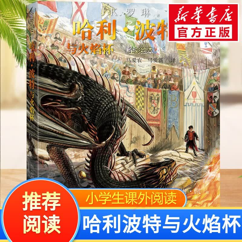 【全套5册自选】哈利波特全彩绘本版 哈利波特与魔法石头+密室+阿兹卡班囚徒+火焰杯+哈利·波特与凤凰社 全彩绘本儿童文学漫画小说 哈利波特与火焰杯 平装版